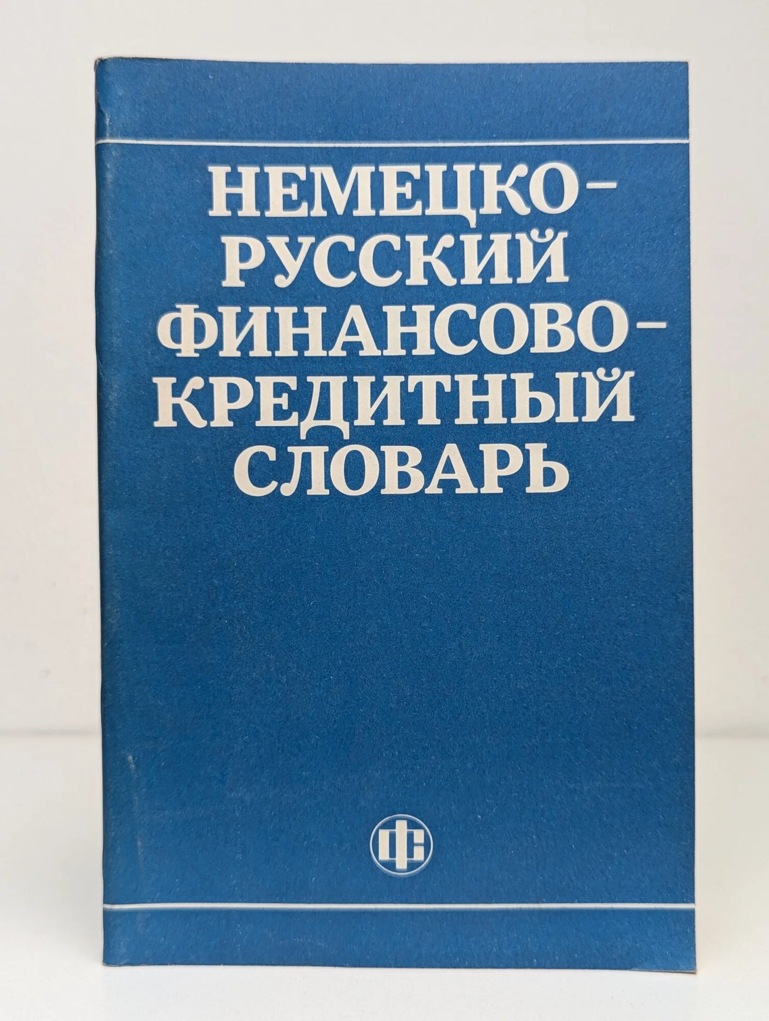 Немецко-русский финансово-кредитный словарь Завьялов А. Е, Брауде Амалия Витальевна, Ковтун Людмила Георгиевна 1992