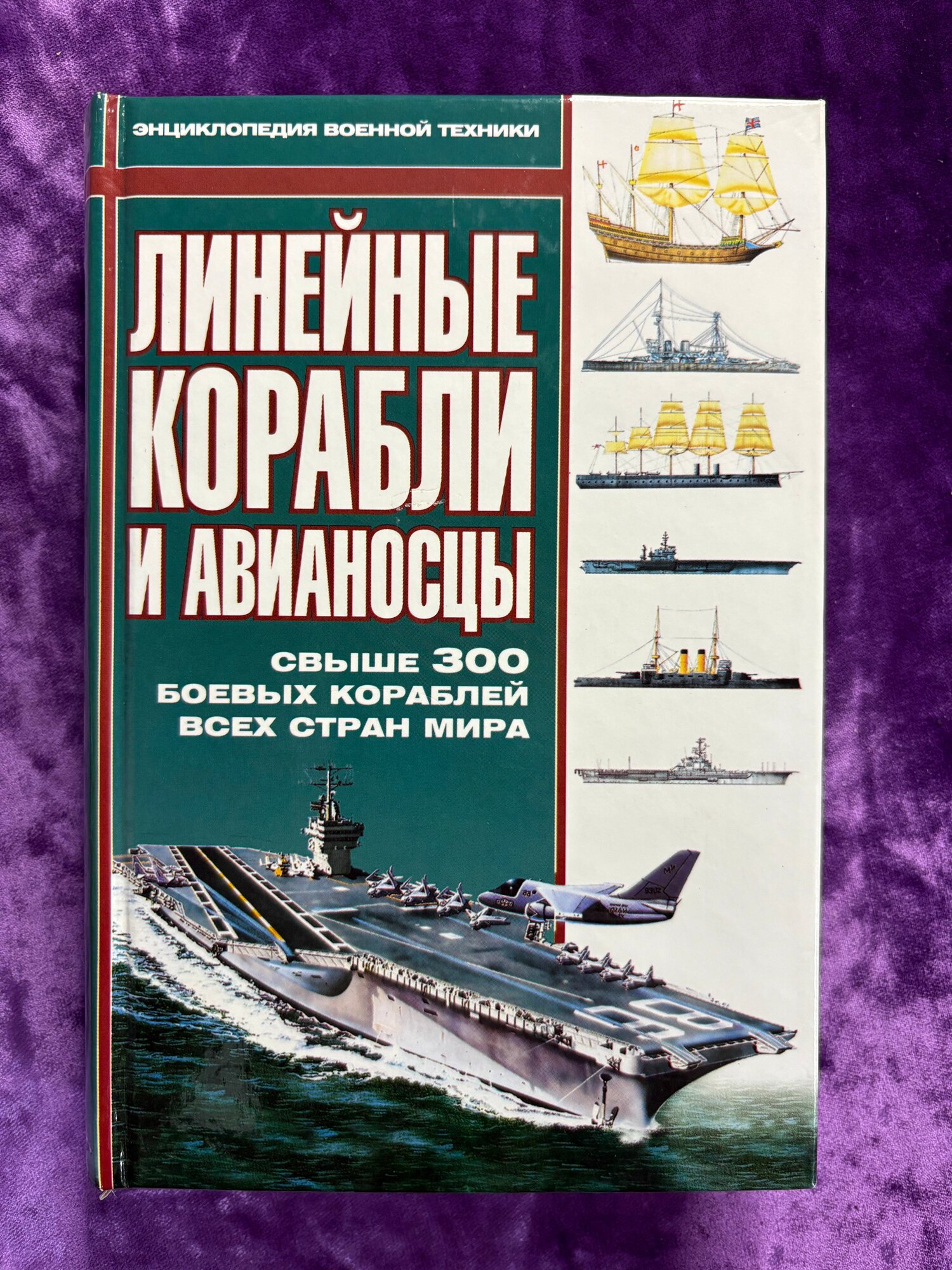 Линейные корабли и авианосцы