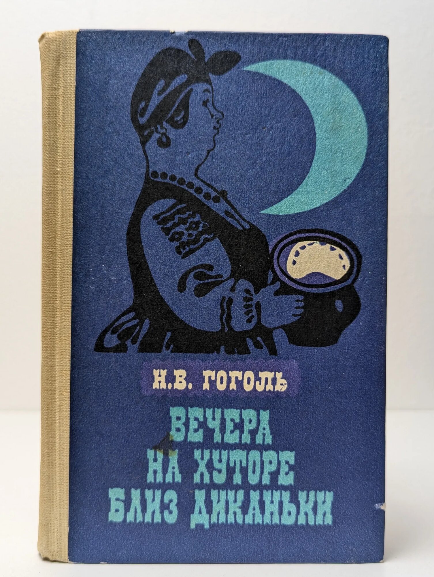 Вечера на хуторе близ Диканьки Гоголь Николай Васильевич 1985