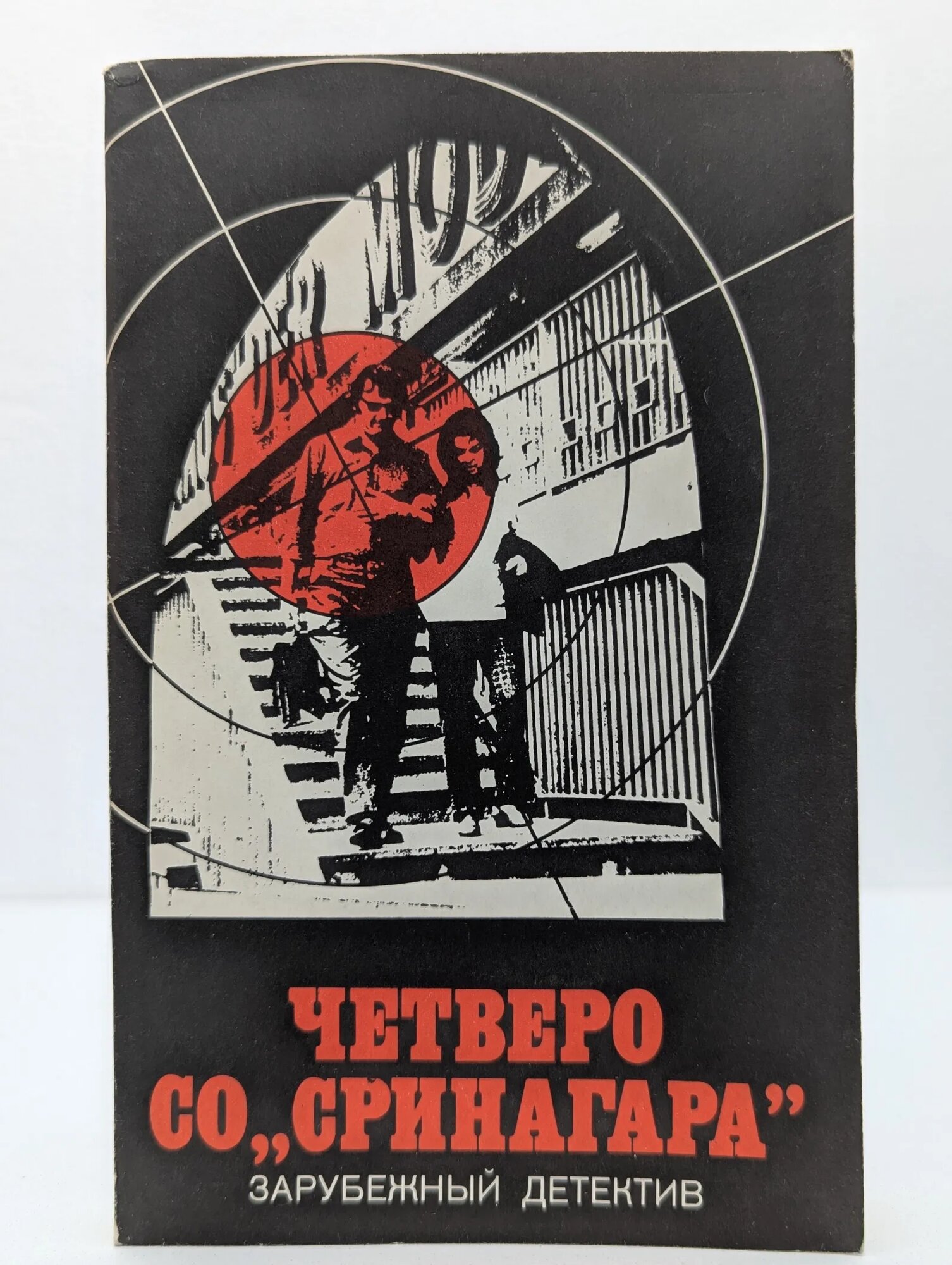 Четверо со "Сринагара". По суду оправдана Пратер Ричард, Чандлер Рэймонд 1991