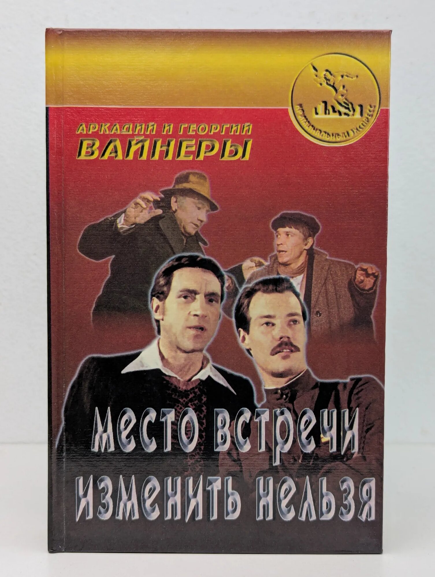 Место встречи изменить нельзя Вайнер Аркадий Александрович, Вайнер Георгий Александрович 1997
