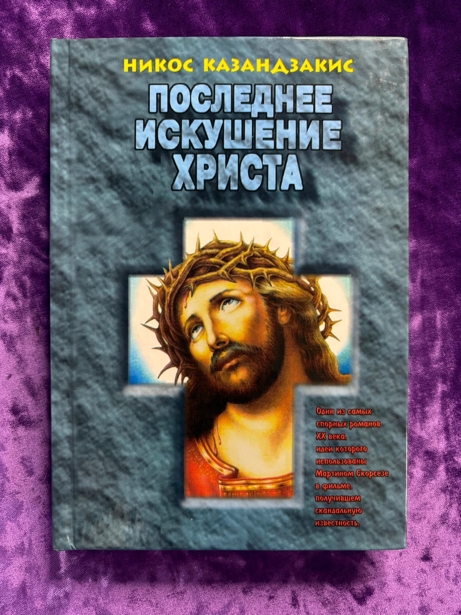 Последнее искушение Христа