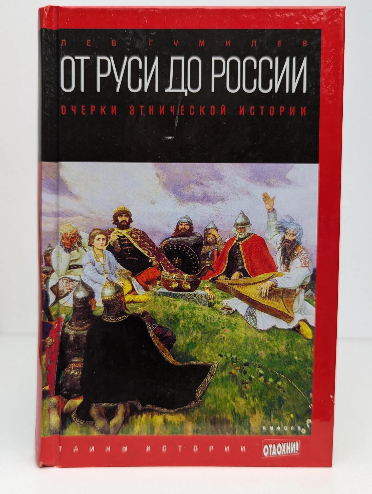 От Руси до России. Очерки этнической истории Гумилев Лев Николаевич 2015