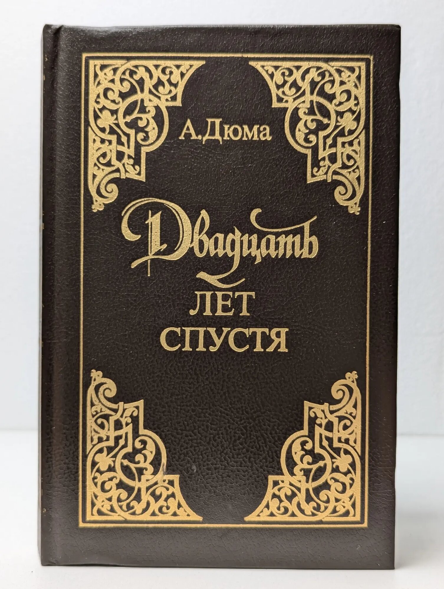 Двадцать лет спустя. Часть 2 Дюма Александр 1993