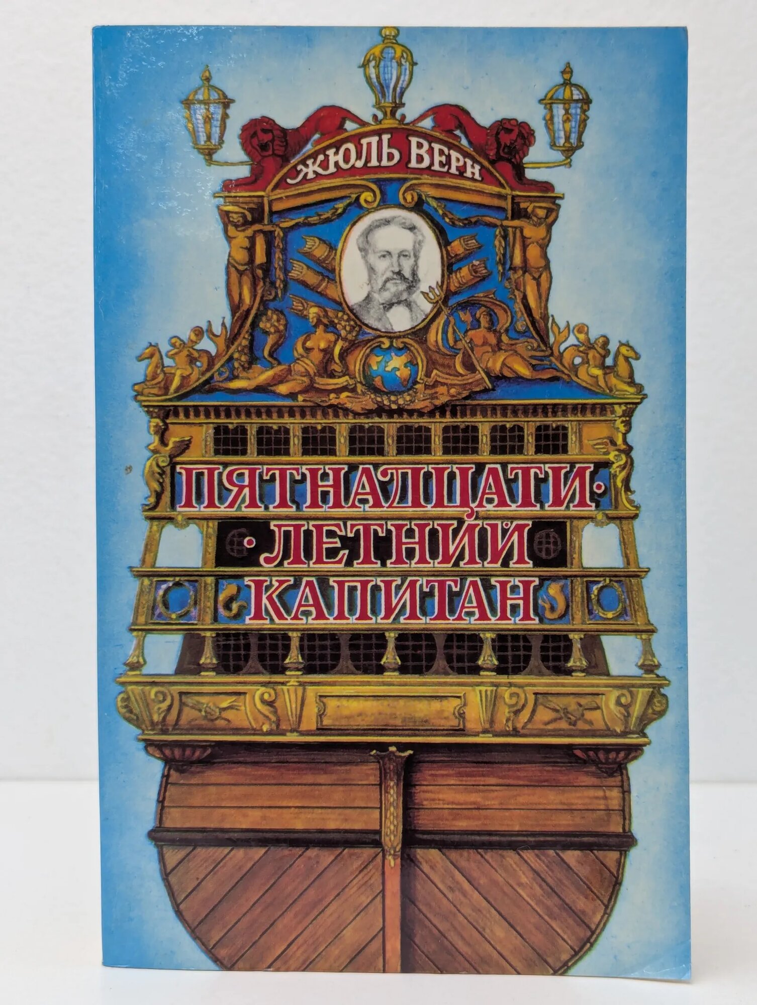 Пятнадцатилетний капитан Верн Жюль 1981