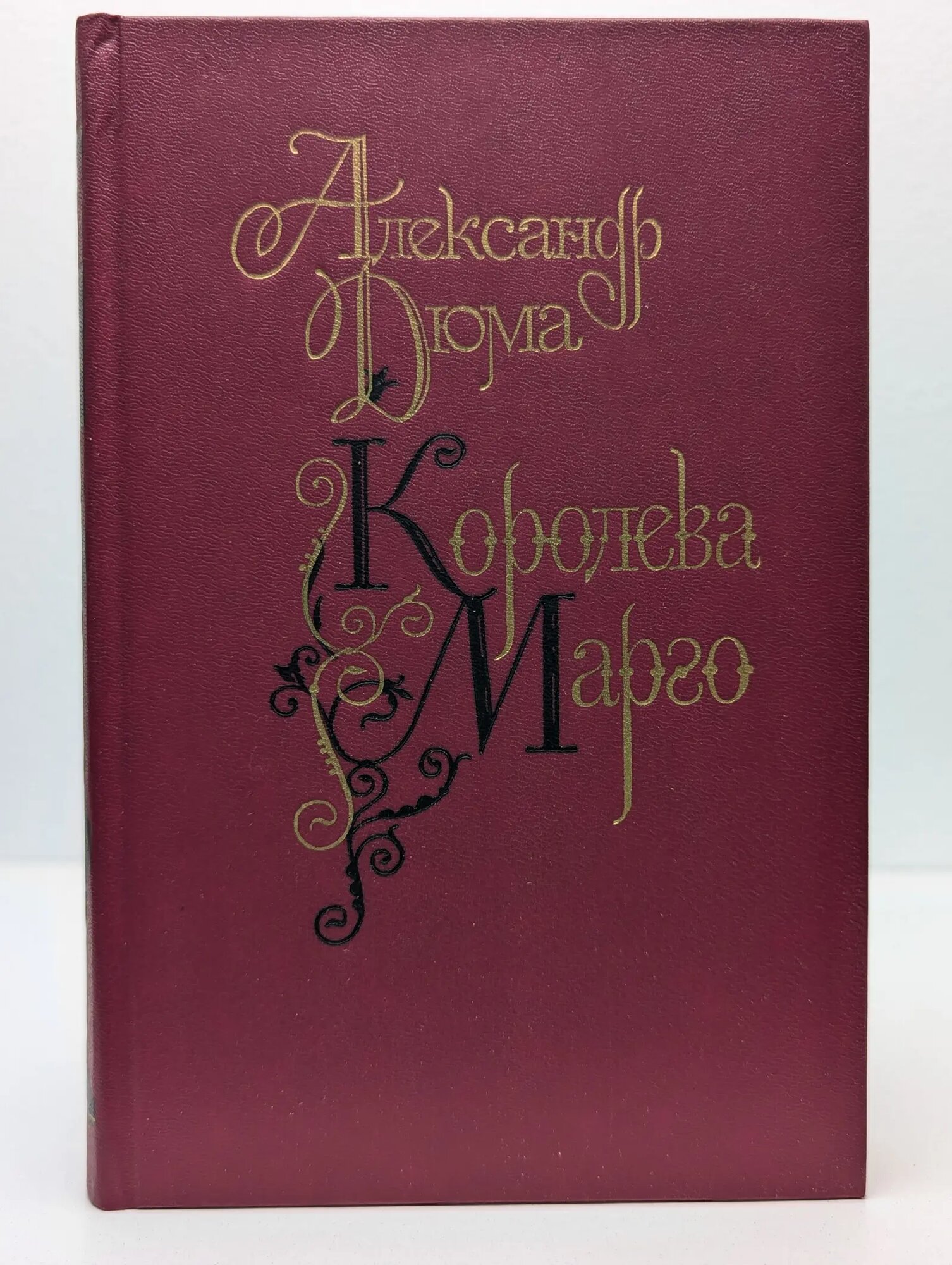 Королева Марго Дюма Александр 1991