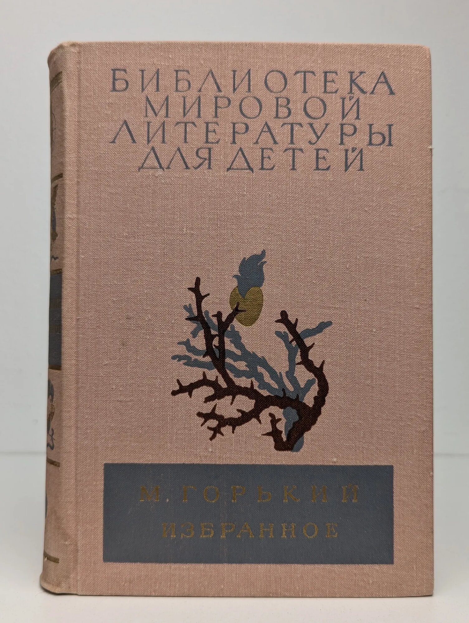 М. Горький. Избранное Горький Максим Алексеевич 1982