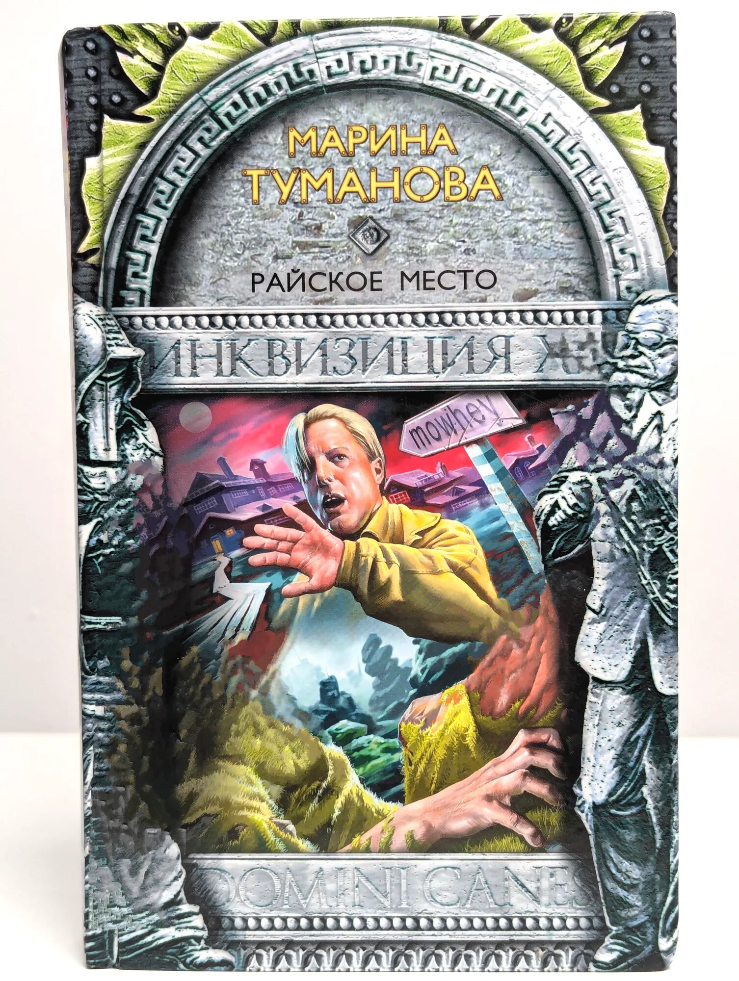 Райское место Туманова Марина Львовна 2005