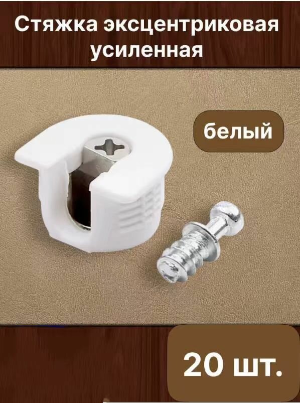 Эксцентриковая мебельная стяжка усиленная в пластиковом корпусе с бортиком, белая + шток евровинт, для ДСП от 16 мм, 20 штук в комплекте