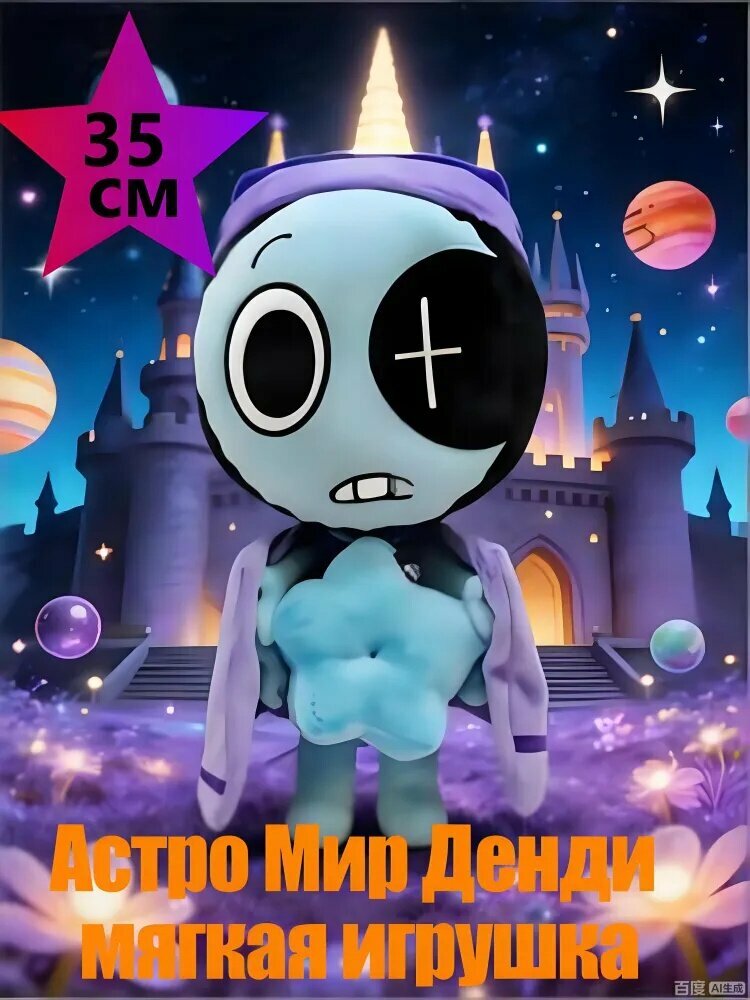 Астро Мир Денди мягкая игрушка