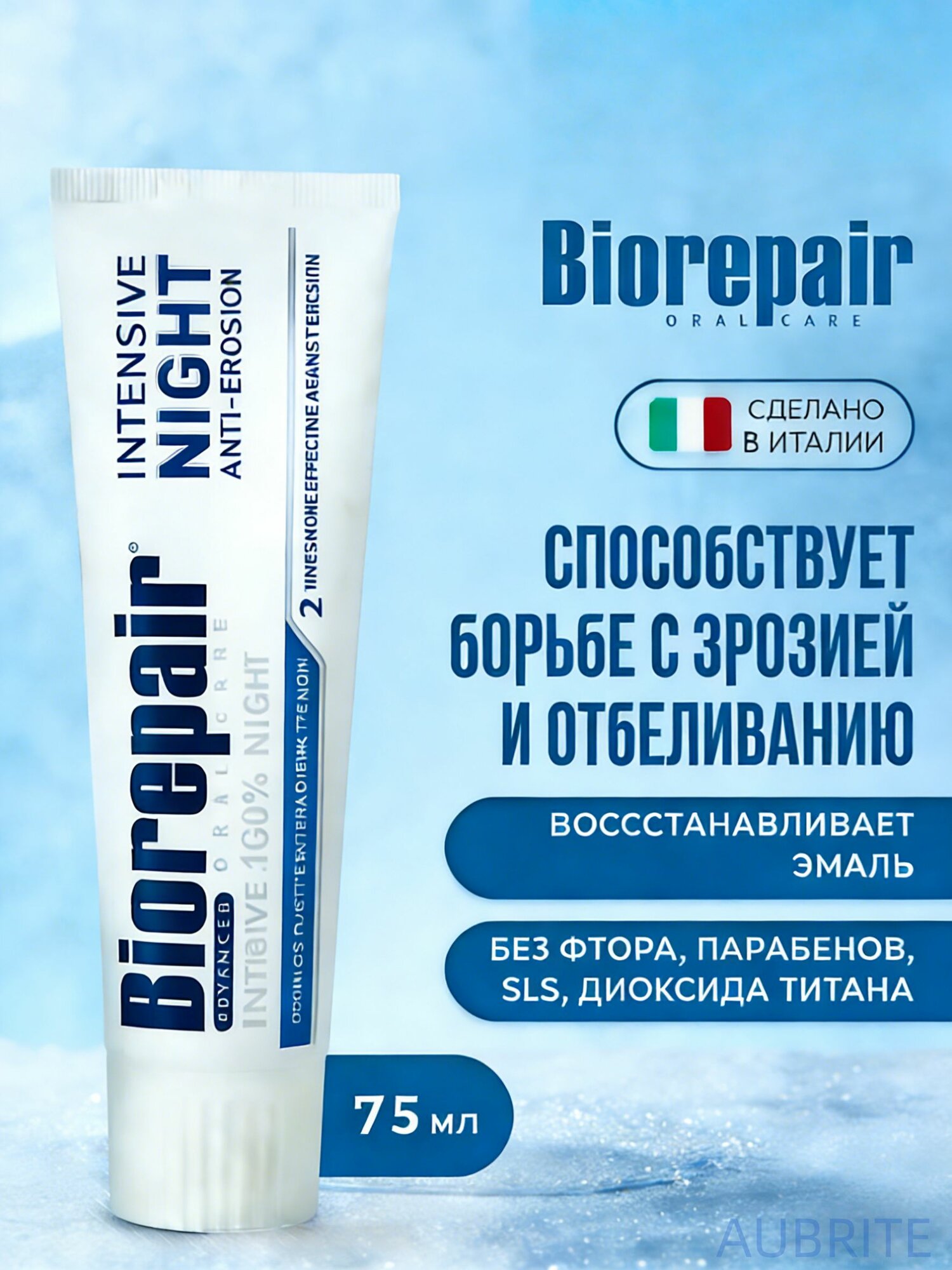 Biorepair Intensive Night Repair , Укрепляет зубную эмаль Не содержит фтора, 75 мл, 1 шт