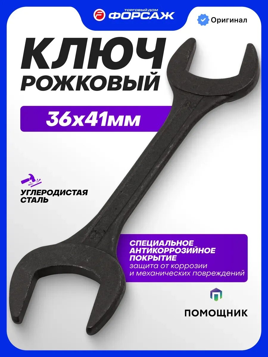 Ключ рожковый 36х41мм