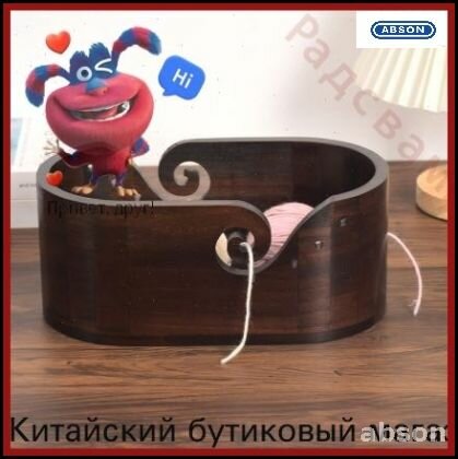 Эксклюзивный держатель ниток