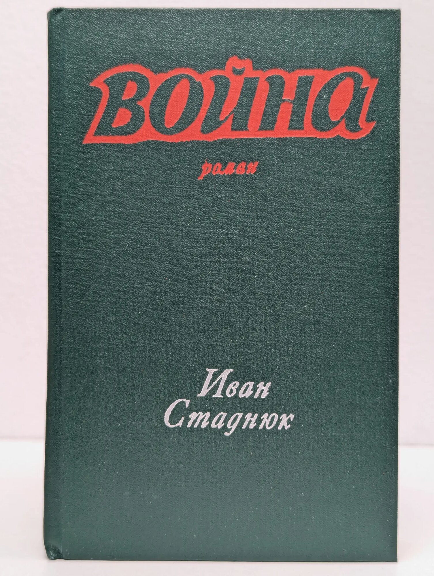 Война. Книги 1 и 2 Стаднюк Иван Фотиевич 1976