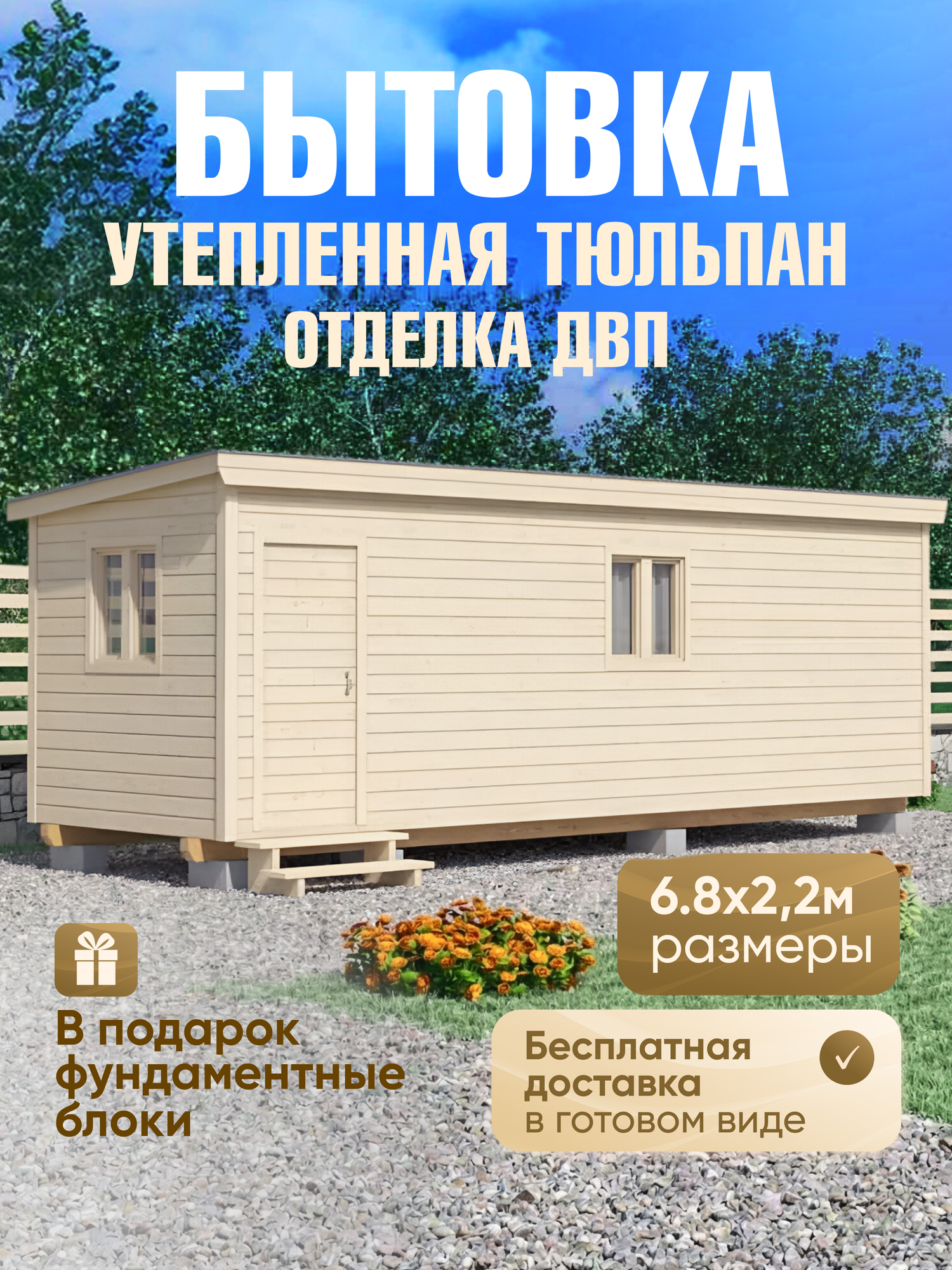 Бытовка дачная садовая Тюльпан, 6.8х2,2м, доставка в готовом виде, внутренняя отделка ДВП