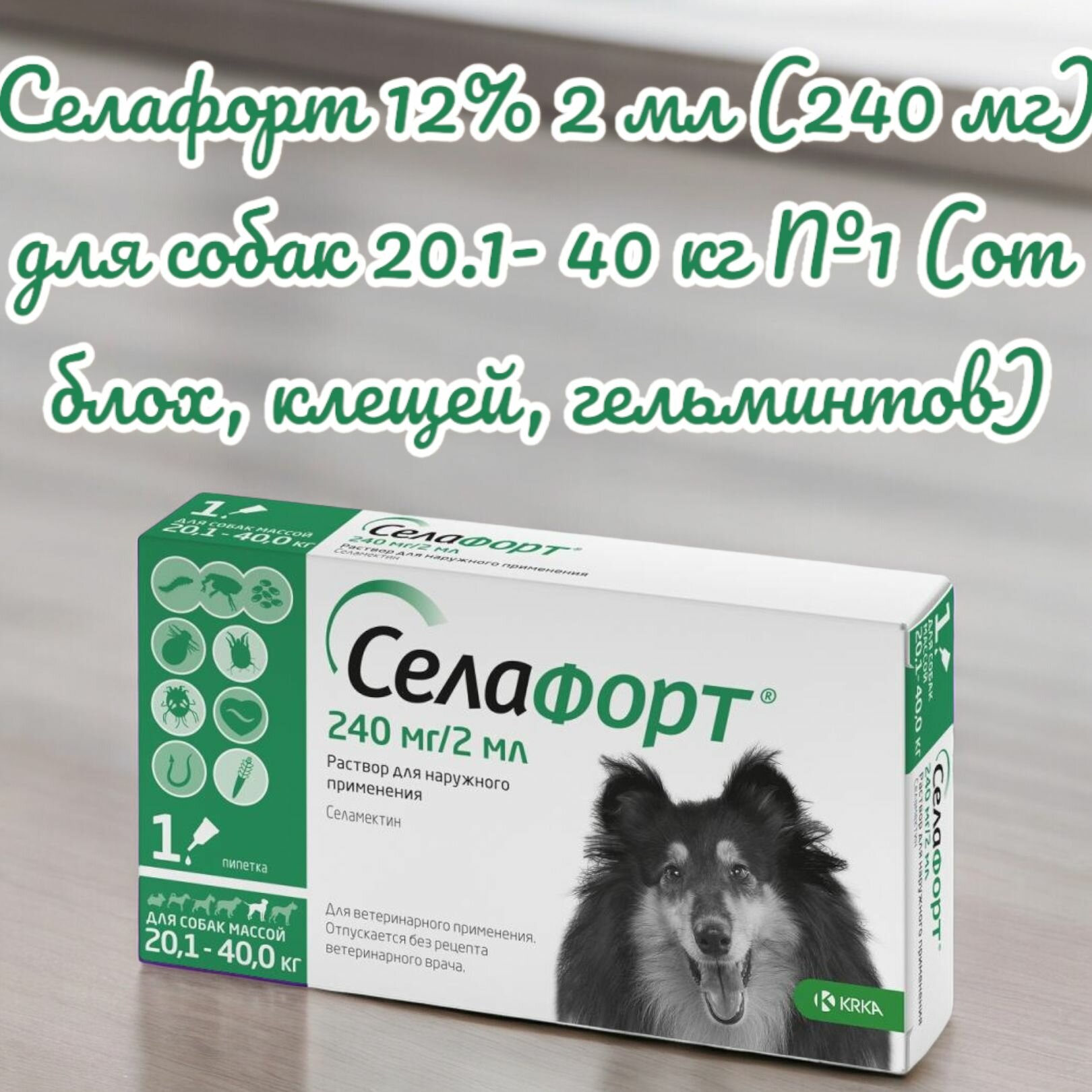 Селафорт 12% 2 мл (240 мг) для собак 20.1- 40 кг №1 (от блох, клещей, гельминтов)