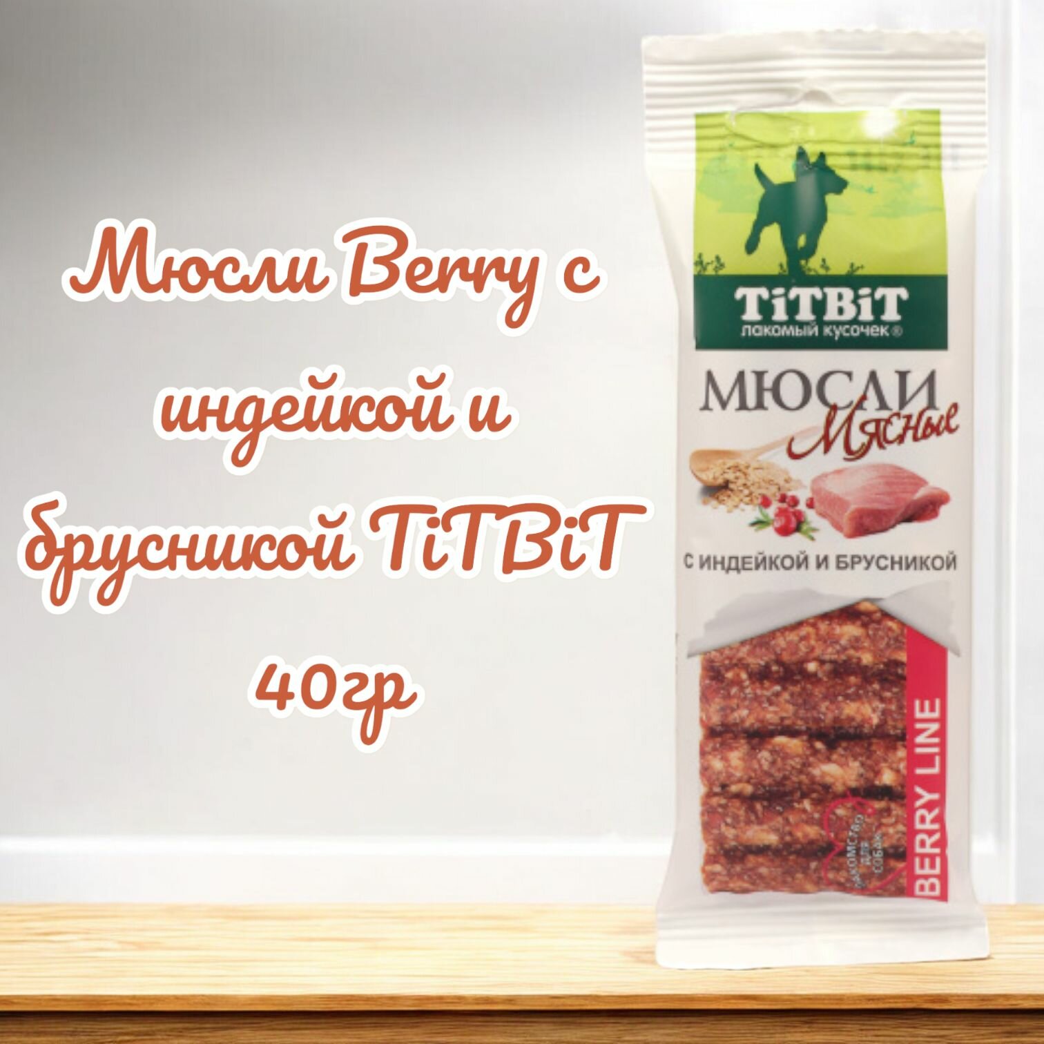 Мюсли Berry с индейкой и брусникой для собак TiTBiT 40гр