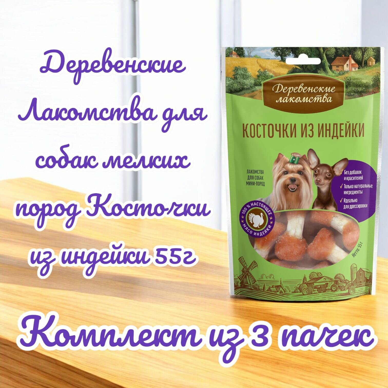 Деревенские лакомства для собак мини-пород Косточки из индейки 55г (комплект из 3 пачек)