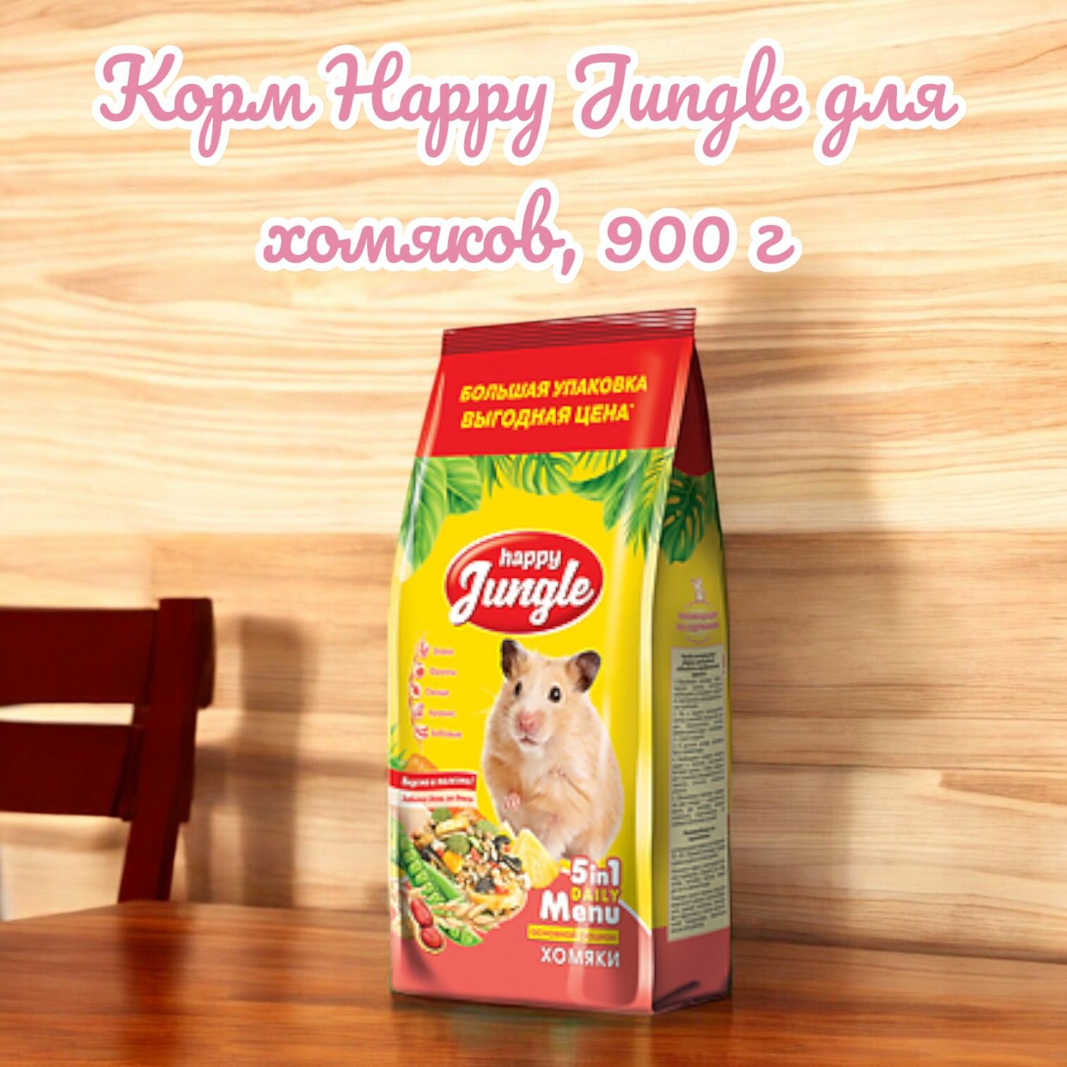 Корм Happy Jungle для хомяков, 900 г