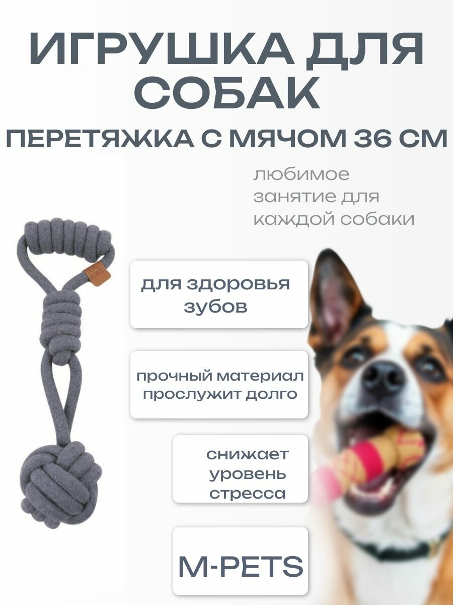 M-PETS Игрушка для собак сото перетяжка с мячом 36 см, цвет серый