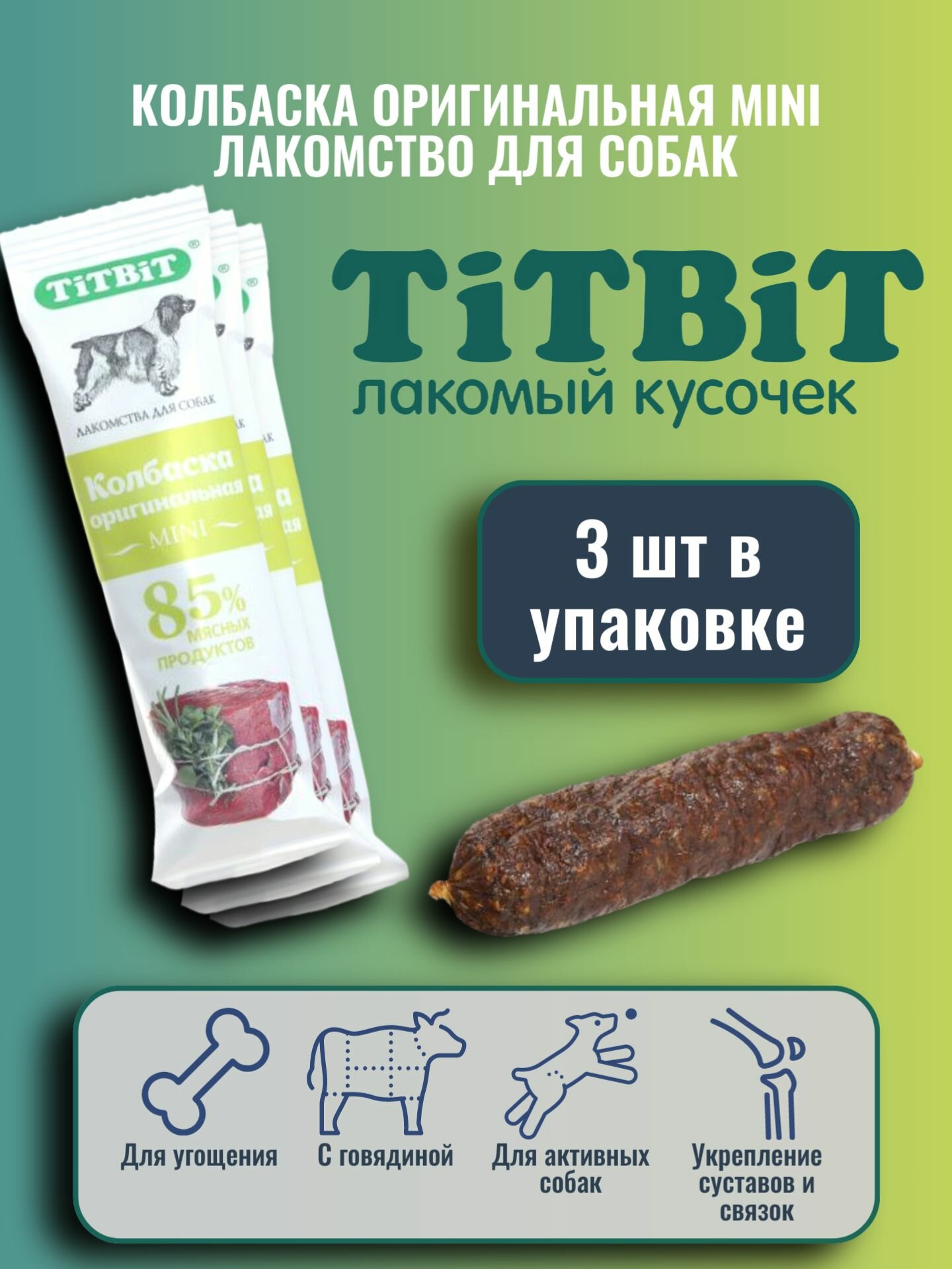 TiTBiT / Колбаска mini лакомство для собак с говядиной, 20 г, 3 шт