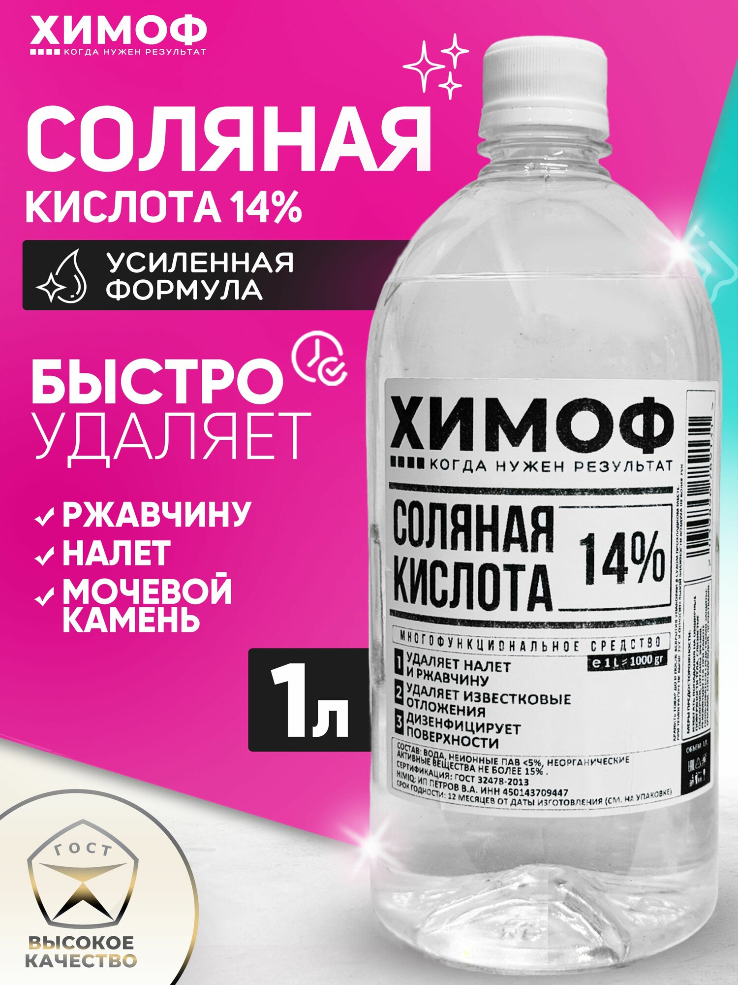Соляная кислота для унитаза 14% 1 л концентрированная средство чистящее для туалета, унитаза