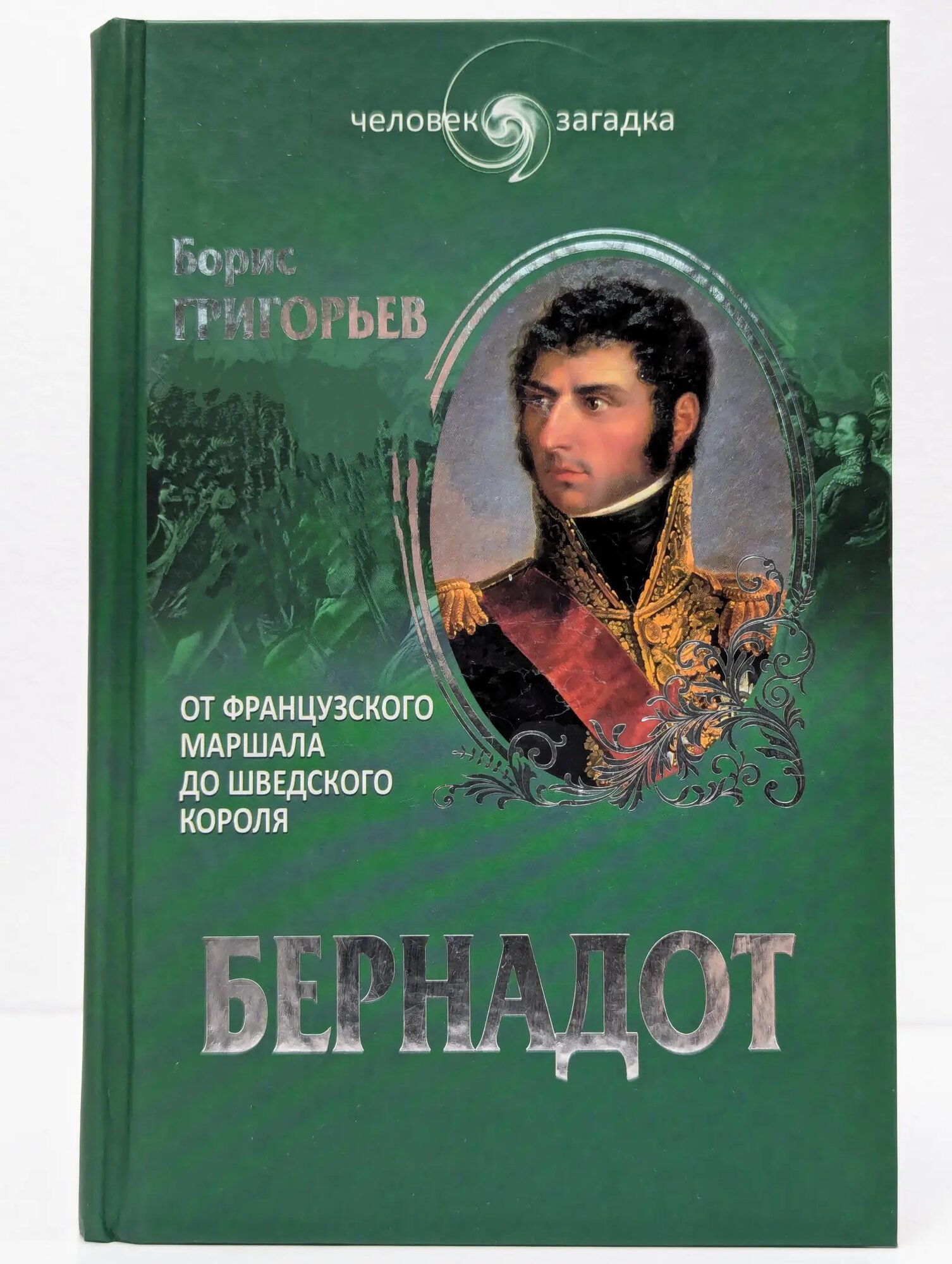 Бернадот. От французского маршала до шведского короля Григорьев Борис Николаевич 2015
