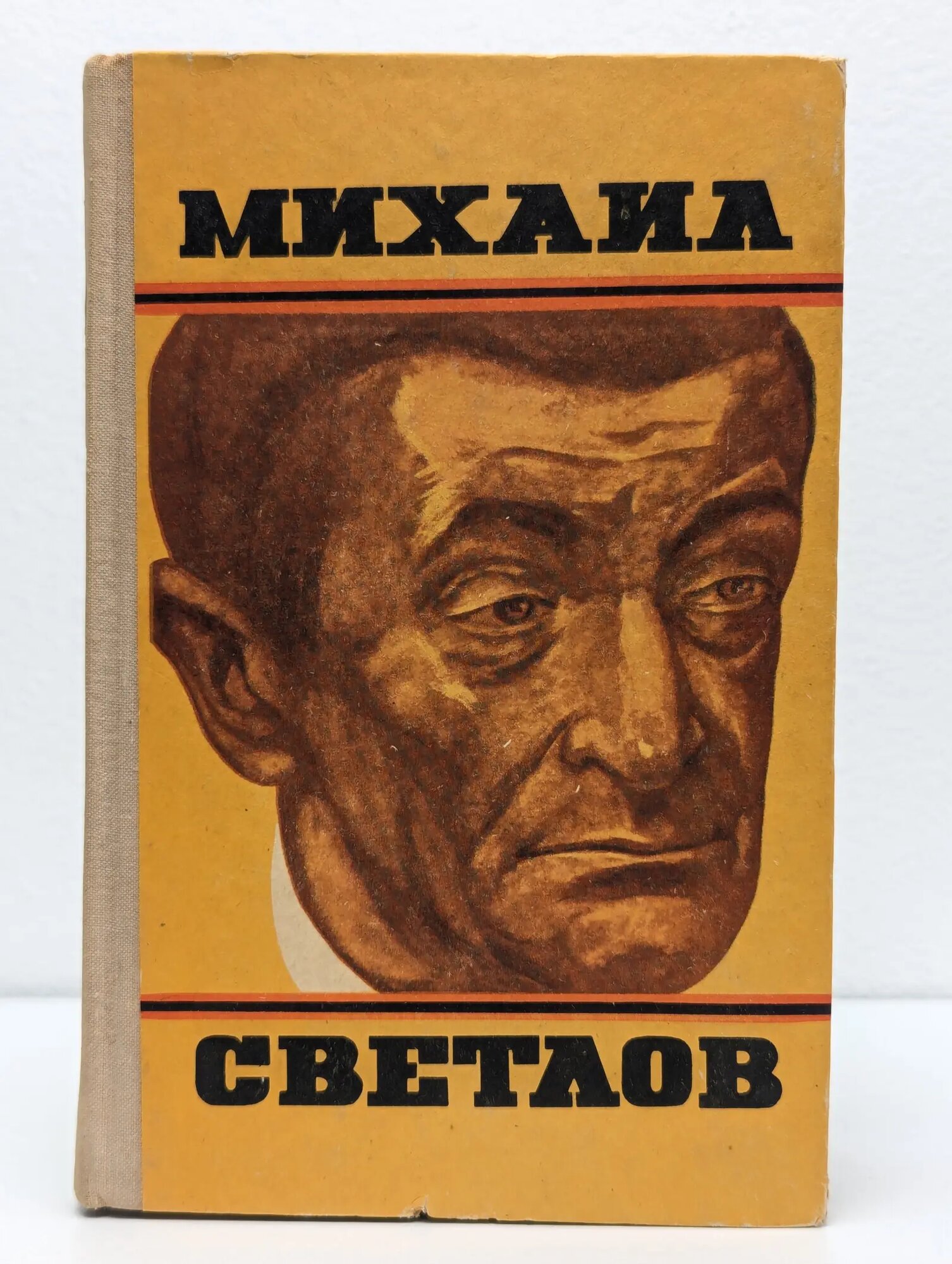 Михаил Светлов. Стихотворения Светлов Михаил Аркадьевич 1974