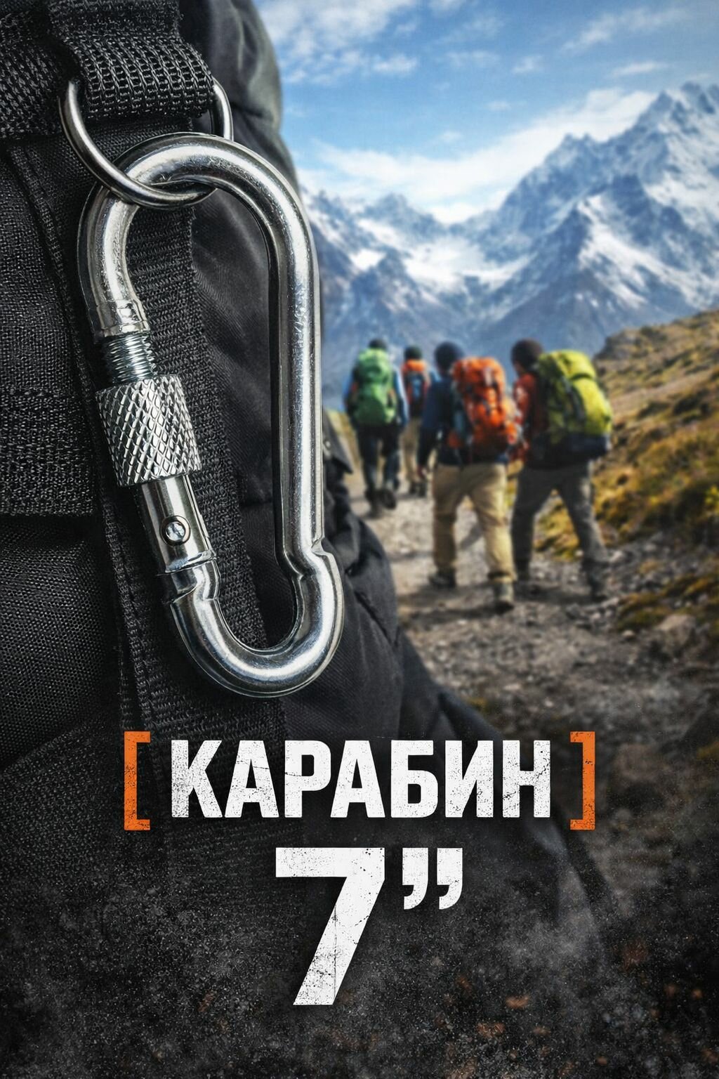 Карабин тактический 7"