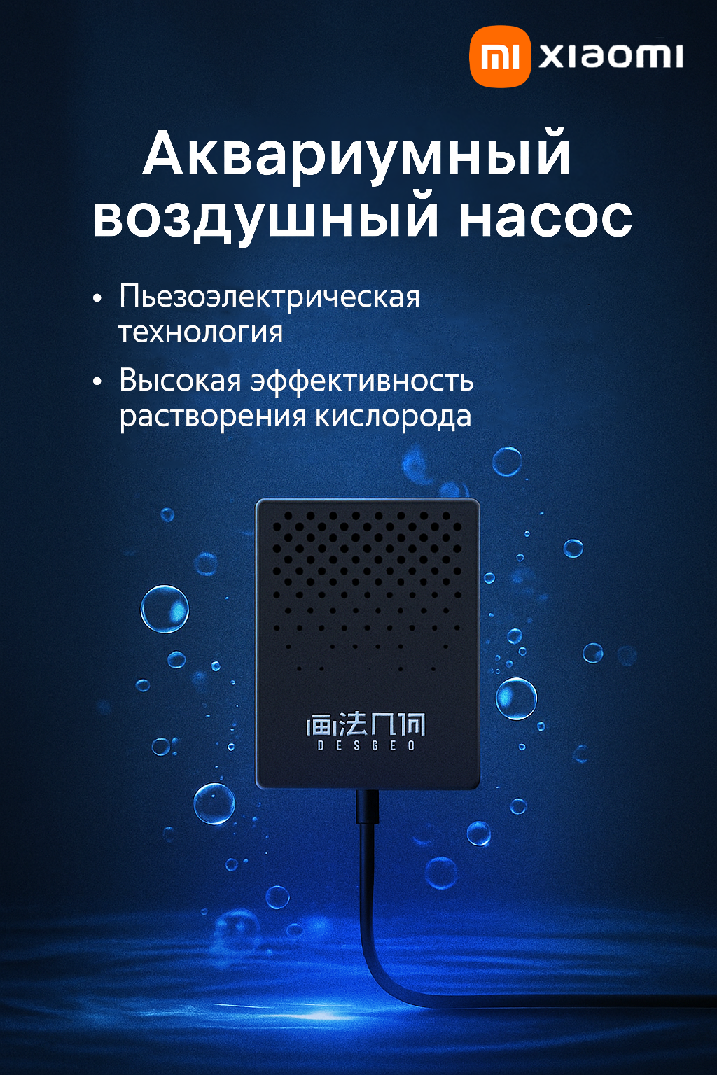 Компрессор-аэратор Desgeo для умного аквариума Xiaomi Mijia Fish Tank (ZYB-M100), черный