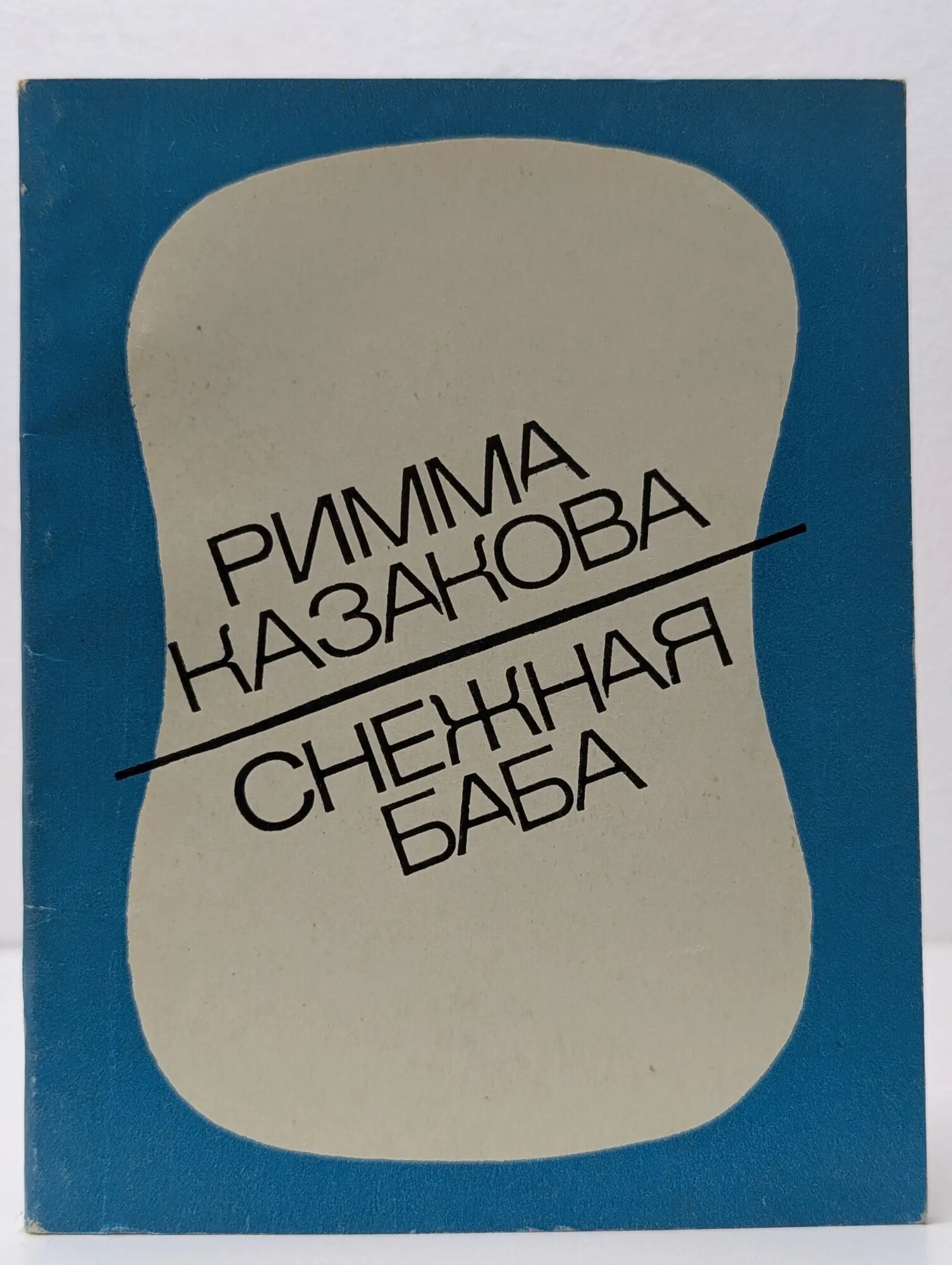Снежная баба Казакова Римма Федоровна 1972