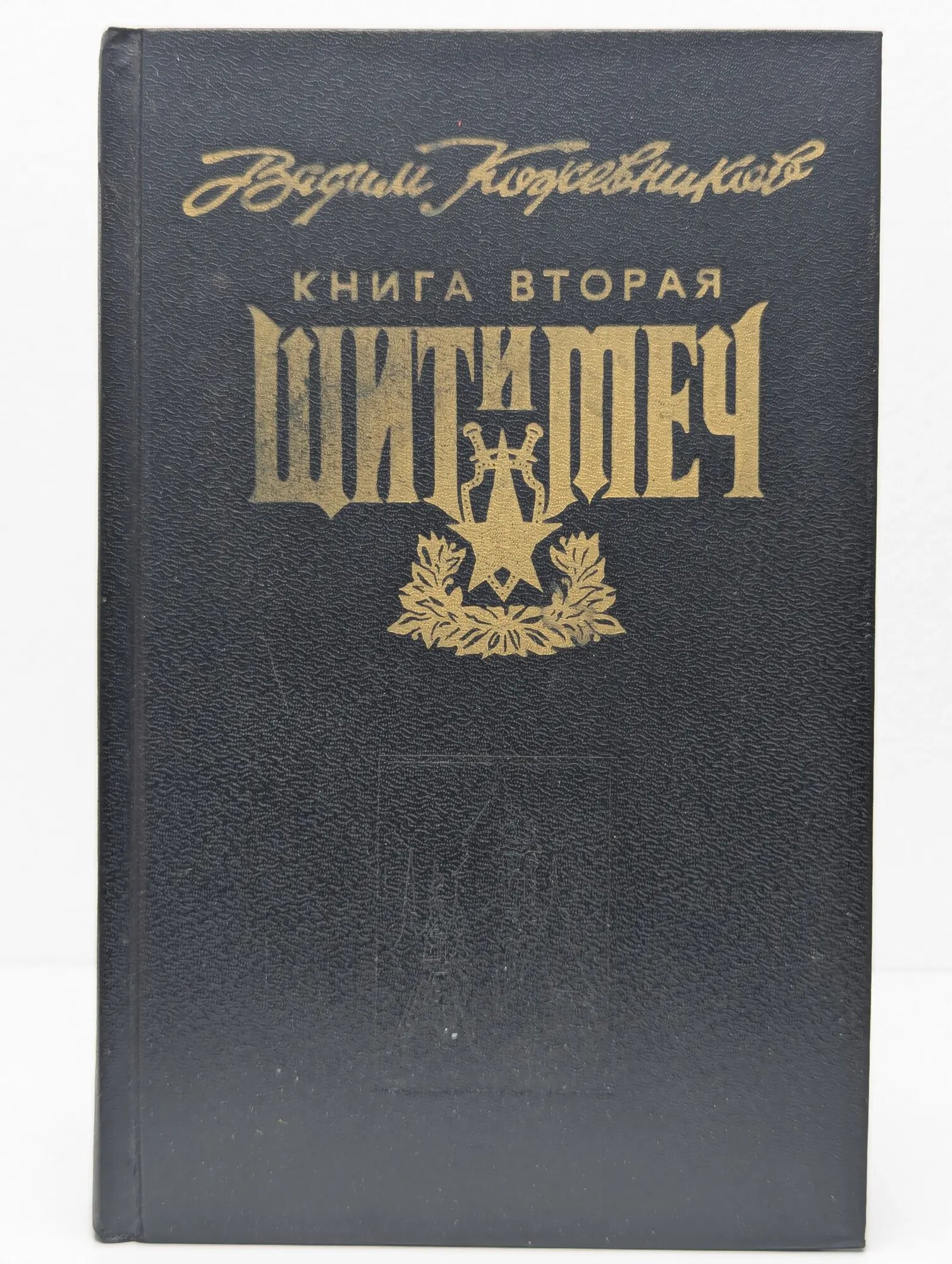 Щит и меч. В 2 книгах. Книга 2 Кожевников Вадим Михайлович 1993