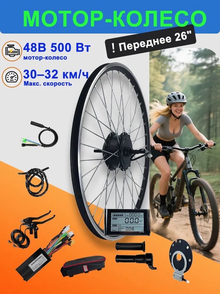 Комплект Мотор-колесо для электровелосипеда переднее 26' 48В 500Вт
