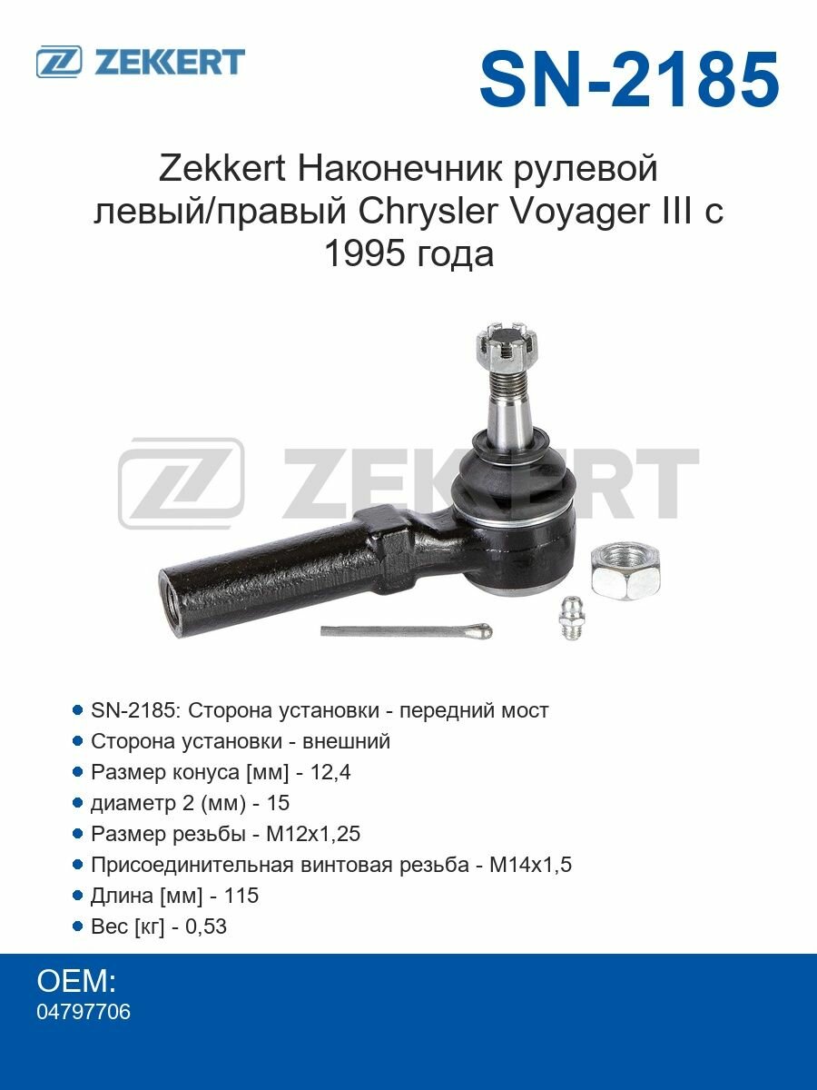 Zekkert Наконечник рулевой левый/правый Chrysler Voyager III с 1995 года