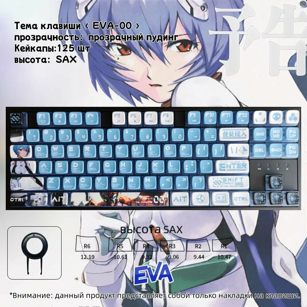 Клавиши для механической клавиатуры Кейкапы/Высота SA /Тема < EVA-00 >прозрачный пудинг PBT+PC 125 шт