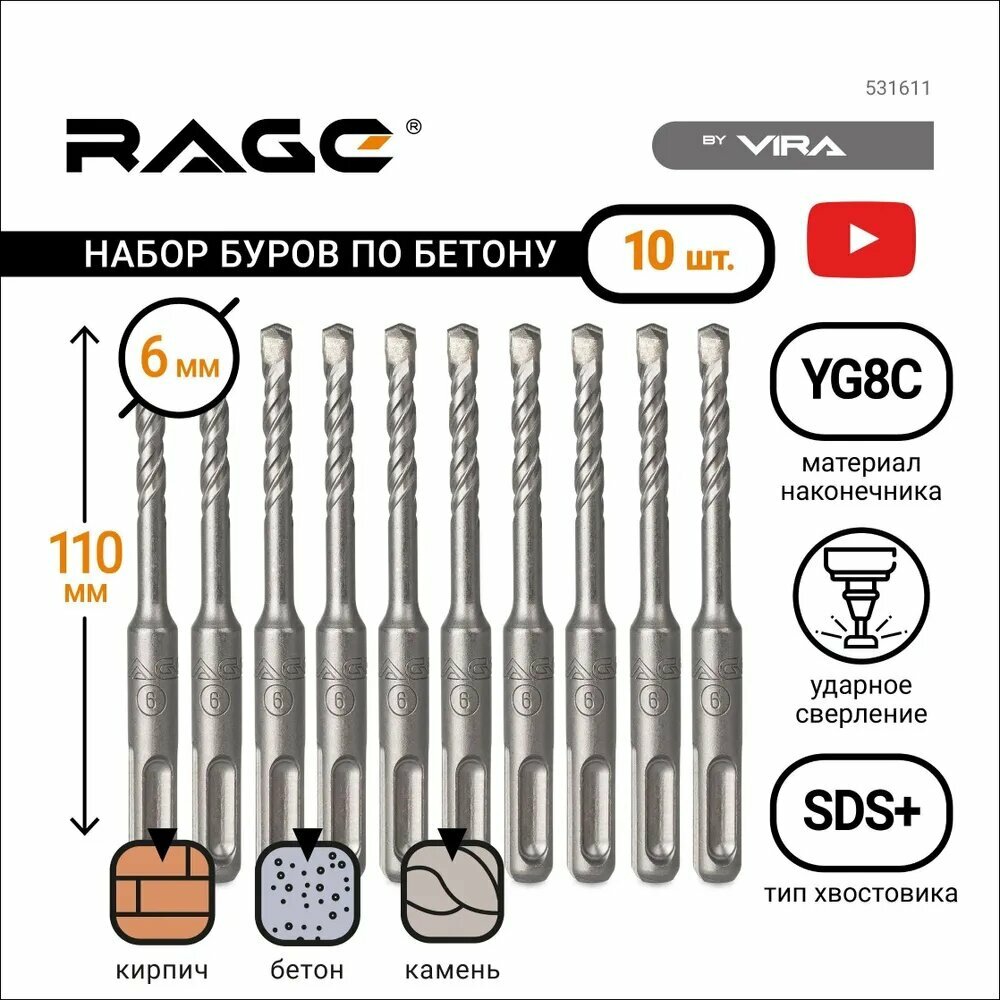 Бур по бетону для перфоратора 10 шт 6 х 110 мм SDS-Plus RAGE by VIRA