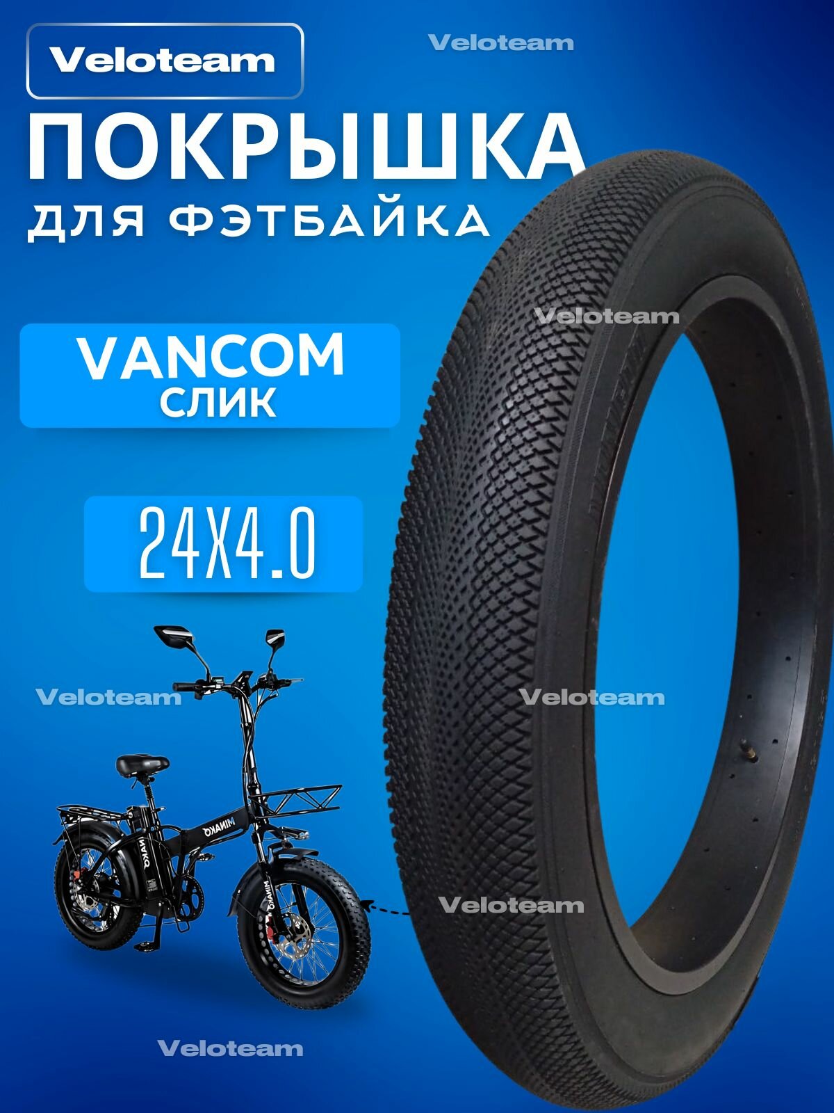 Покрышка для фэтбайка VANCOM слик 24*4.0 1 шт.