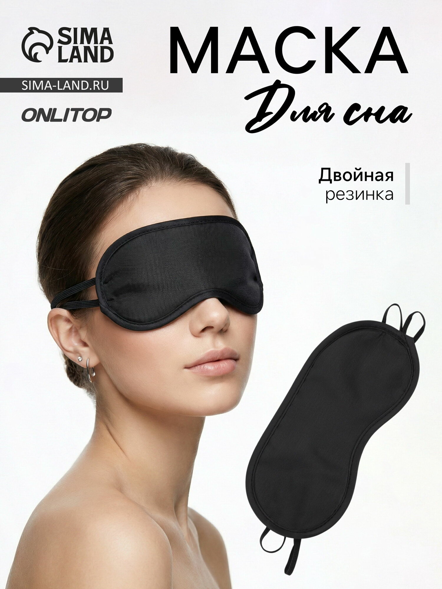 Маска для сна