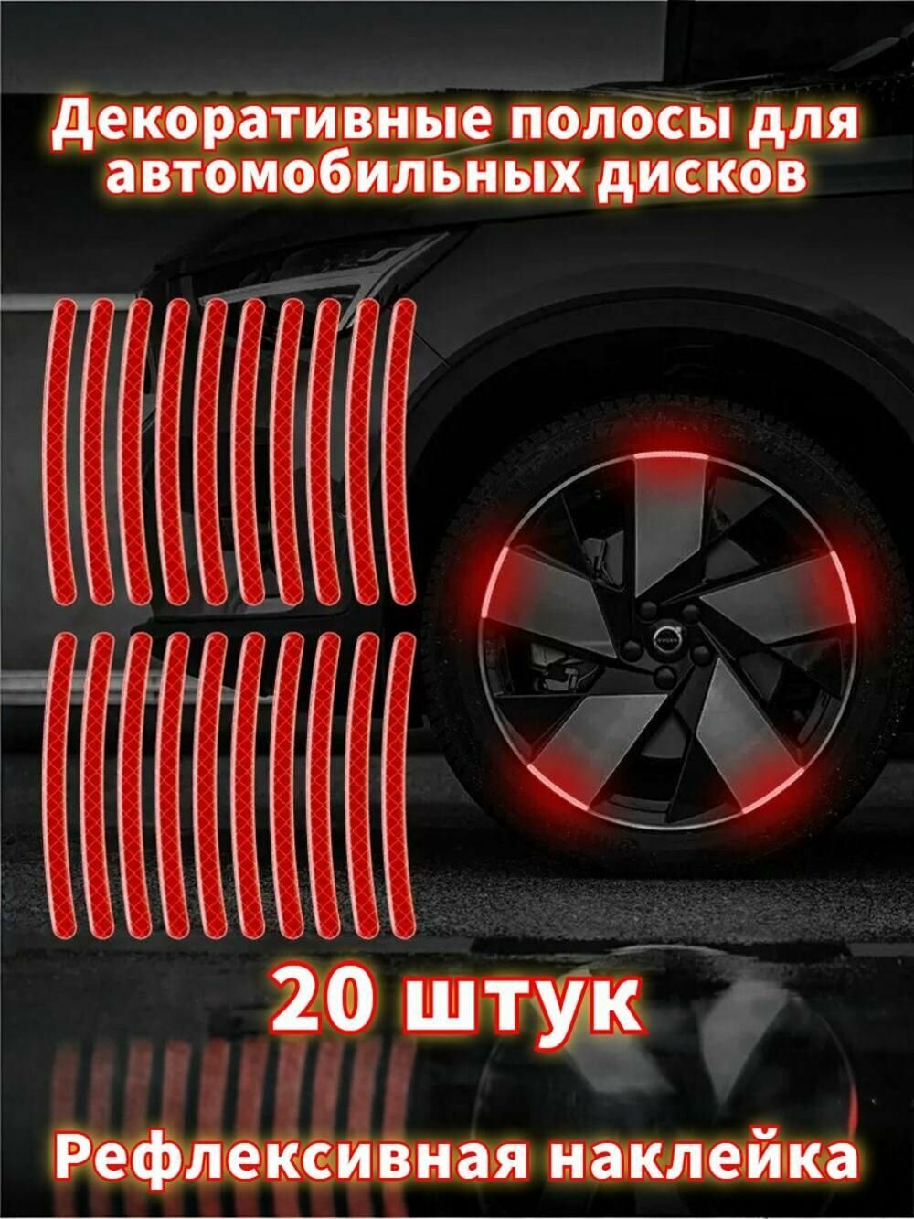 Рефлексивные полоски для автомобильных дисков, подходящие для автомобилей, мотоциклов, электромобилей, велосипедов и т. д, 20 шт. красный рефлексивный цвет.