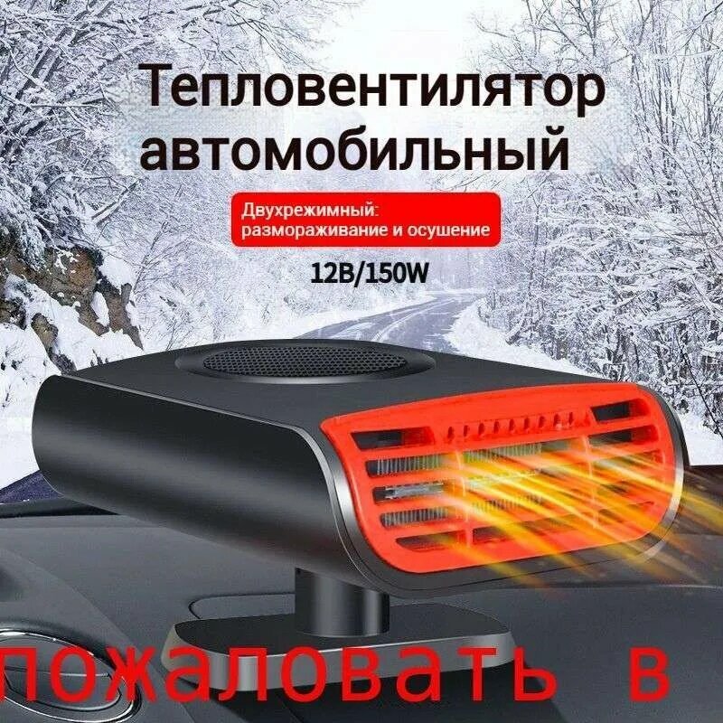 Вентилятор автомобильный, арт. обогреватель в машину от прикуривателя, 150 Вт