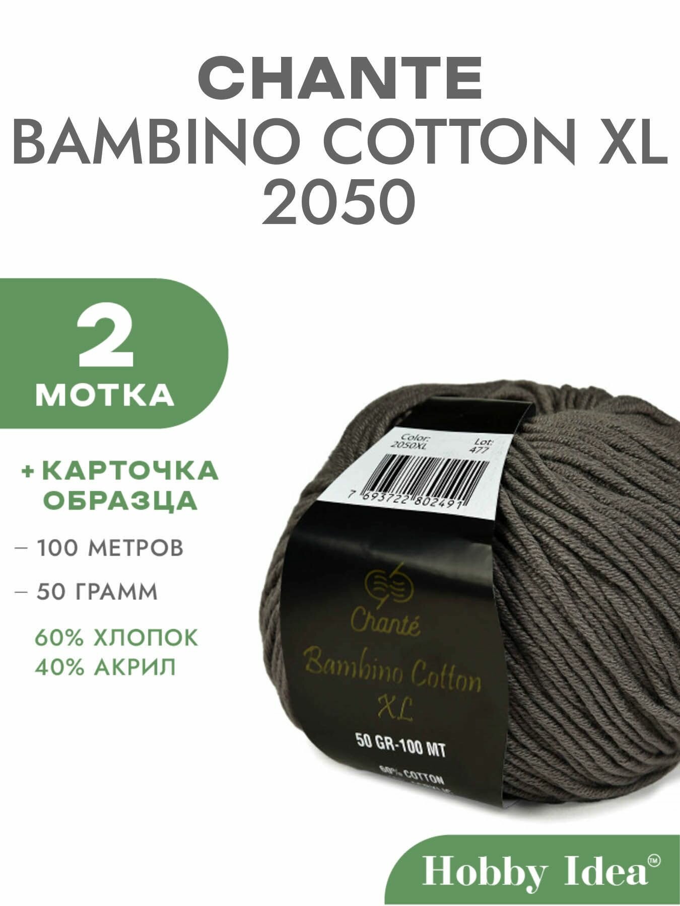 Пряжа Chante Bambino Cotton XL 2050 Пыльный бежевый 2 мотка (Нить летняя Шанте Бамбино Коттон ХЛ)