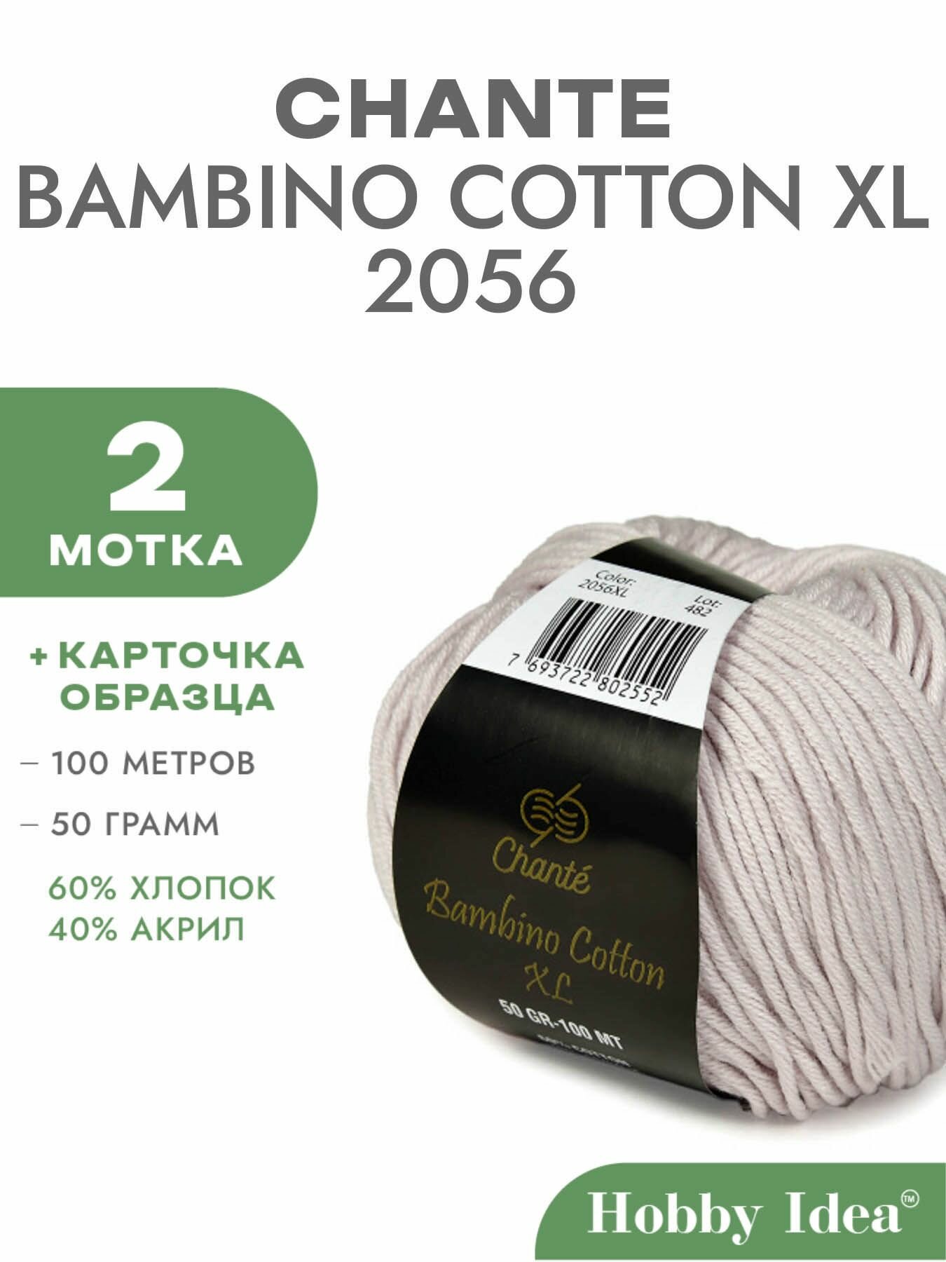 Пряжа Chante Bambino Cotton XL 2056 Пудра 2 мотка (Нить летняя Шанте Бамбино Коттон ХЛ)