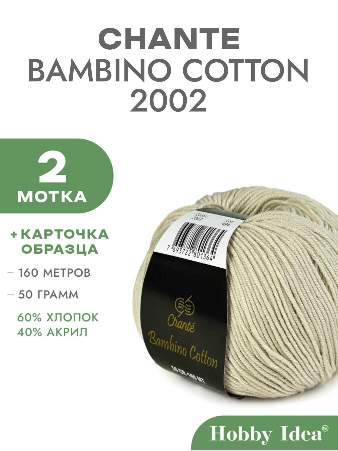 Пряжа Chante Bambino Cotton 2002 Светлый беж 2 мотка (Нить летняя Шанте Бамбино Коттон)