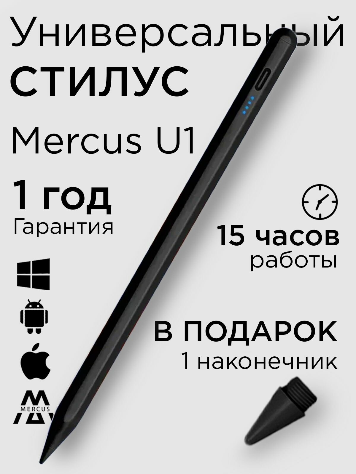 Стилус Active Pencil универсальный для смартфонов Apple iPhone и Android MERCUS U1 черный, планшетов iPad, Xiaomi, Huawei, Honor, Redmi, сенсорного экрана ноутбука и телефона