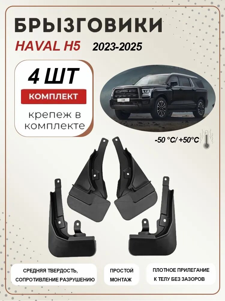 LWL Крыло для автомобиля, арт. брызговик Применимо к HAVAL H5 III, 2023 - н. в