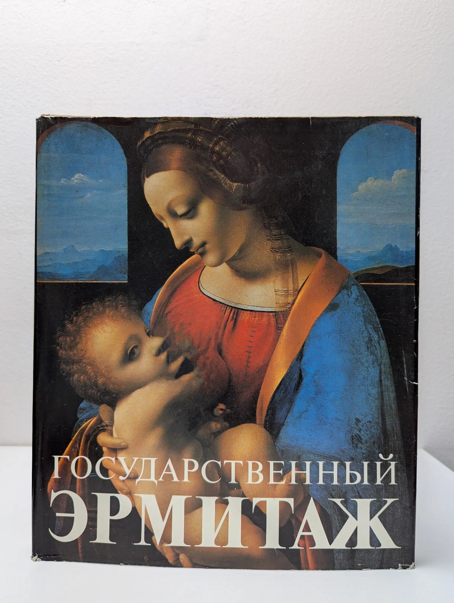 Государственный Эрмитаж Сборник 1987