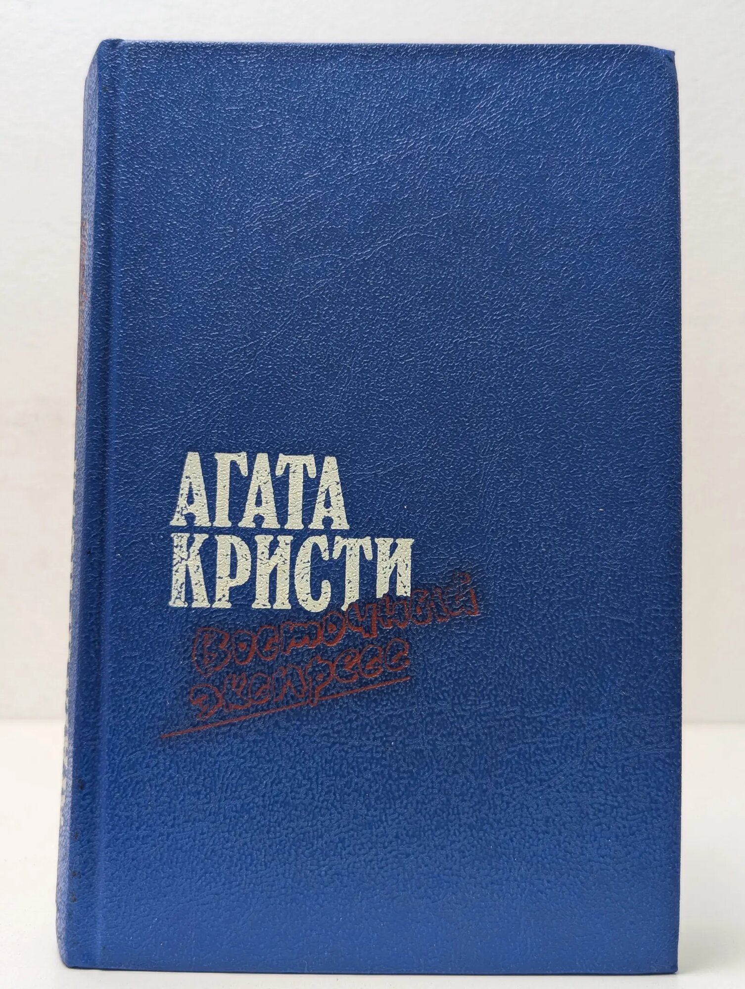 Восточный экспресс Кристи Агата 1991