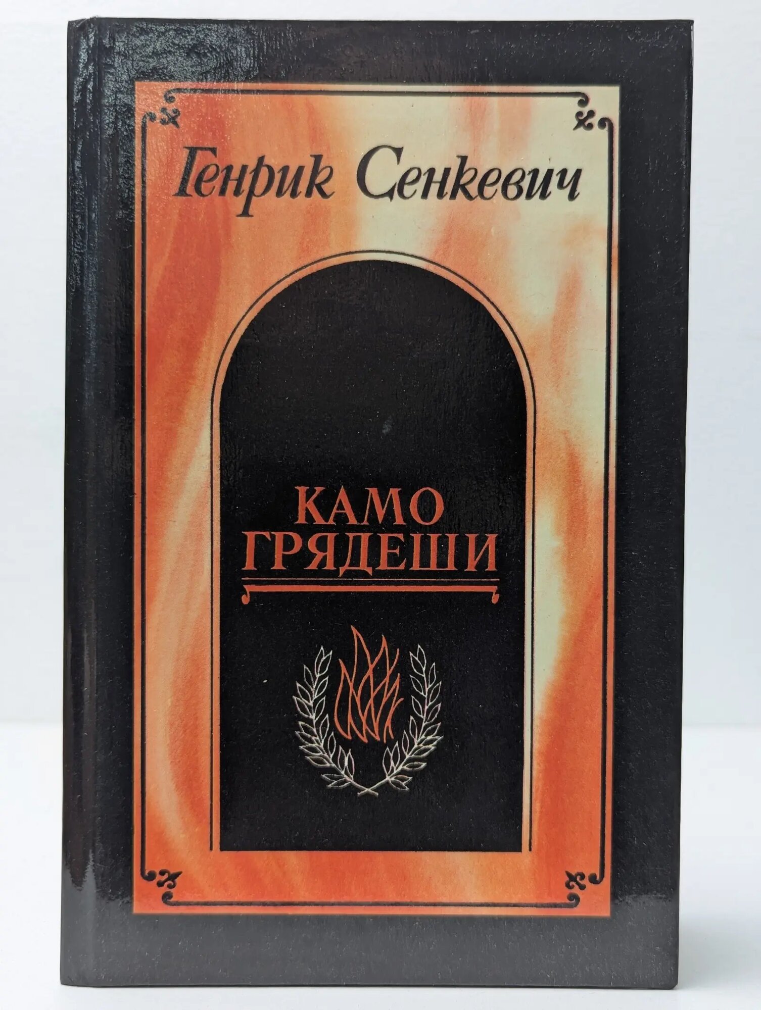 Камо грядеши. Ганя. В прериях Сенкевич Генрик Иосифович 1990