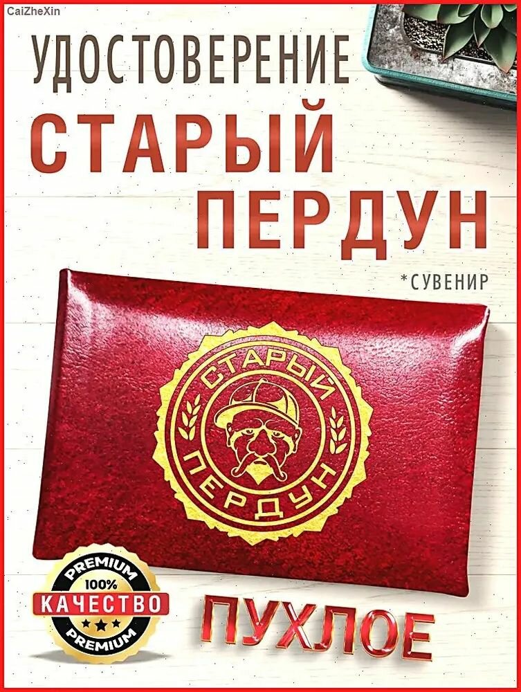 Удостоверение-прикол "Старый пeрдун" в подарок другу, брату, парню, коллеге, бордовая пухлая корочка