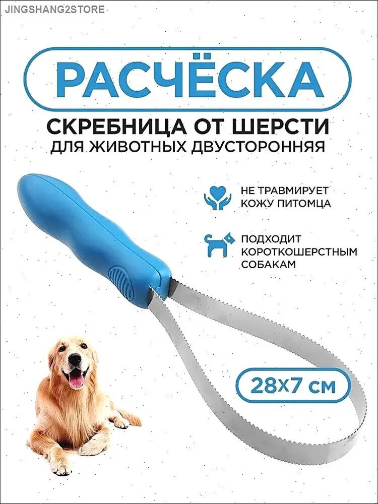 Расческа для животных, двухсторонняя, для вычесывания шерсти кошек, собак, скребница, пуходерка, чесалка